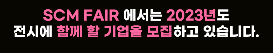 [SCM FAIR]개최까지 D-100! 사전등록 오픈 이벤트(~6/13) : 네이버 블로그