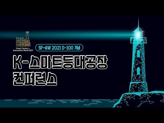 [SF+AW 2021 D-100 기념] K-스마트등대공장 컨퍼런스