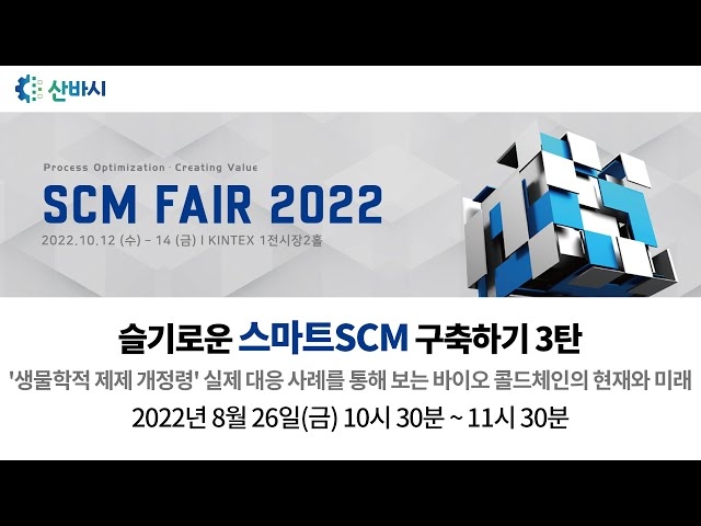 [산바시-SCM FAIR 공동 기획] 슬기로운 스마트SCM 구축하기 #3