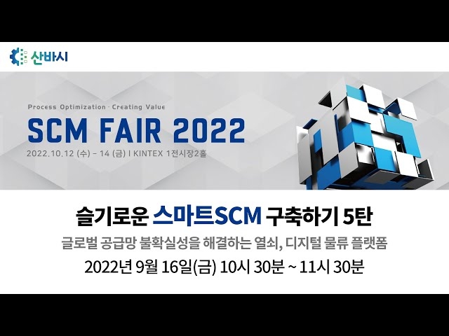 [산바시-SCM FAIR 공동 기획] 슬기로운 스마트SCM 구축하기 #5
