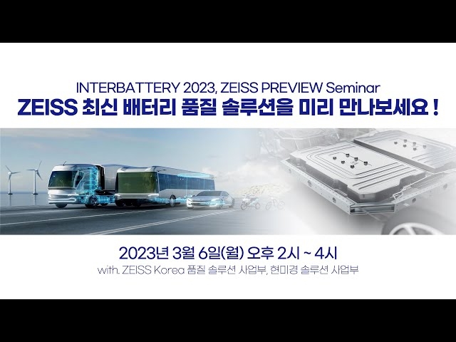 INTER BATTERY 2023, ZEISS PREVIEW Seminar
