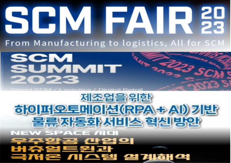 [9월 주목할 첨단 이벤트] SCM Fair·SCM SUMMIT·2D X-Ray·자동화 서비스