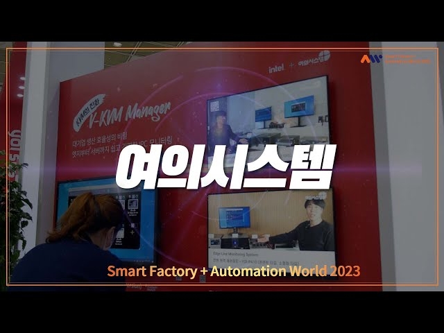 [AW2023] 여의시스템의 V-KVM Manager을 소개합니다.