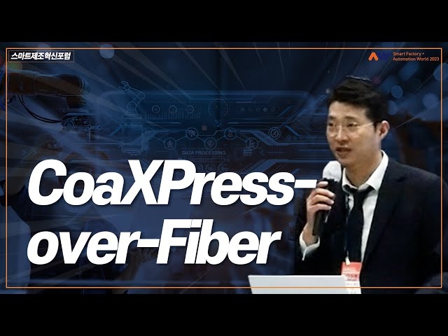 [머신비전 기술 세미나 2023] CoaXPress-over-Fiber