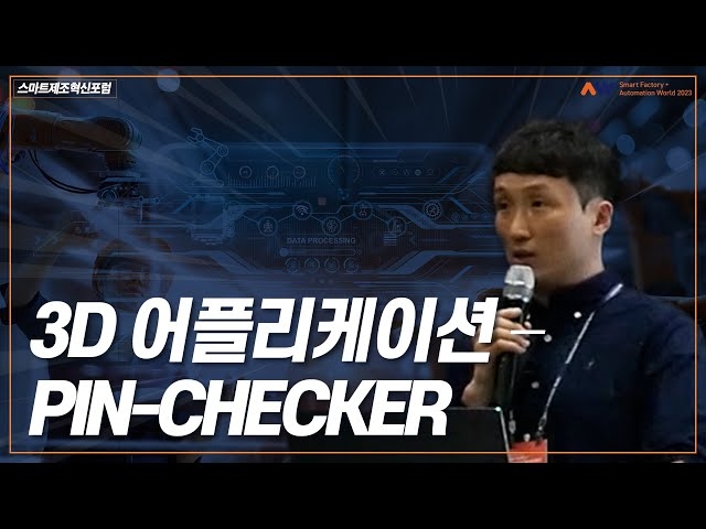 [머신비전 기술 세미나 2023] 3D 어플리케이션 – PIN-CHECKER