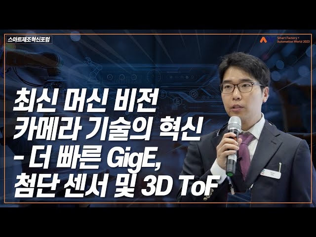 [머신비전 기술 세미나 2023] 최신 머신 비전 카메라 기술의 혁신 - 더 빠른 GigE, 첨단 센서 및 3D ToF