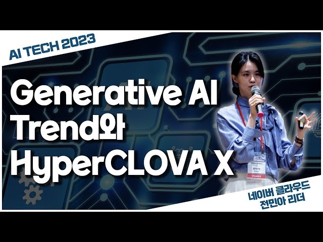 [AI TECH 2023] Generative AI Trend와 HyperCLOVA X