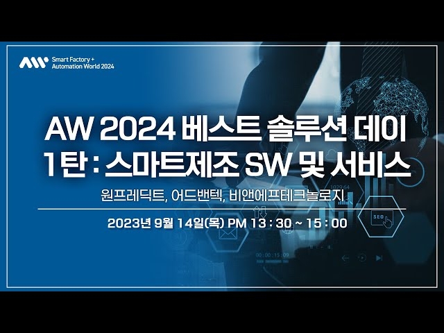 AW 2024 베스트 솔루션 데이 1탄 : 스마트제조 SW 및 서비스 - Kollo
