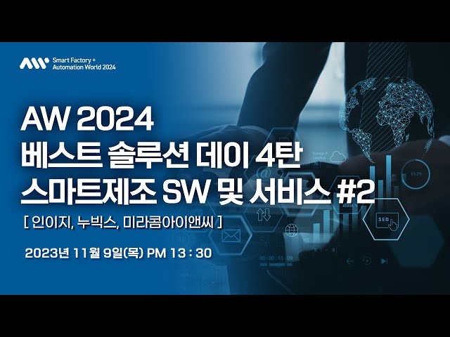 AW 2024 베스트 솔루션 데이 4탄: 스마트제조 SW 및 서비스 #2