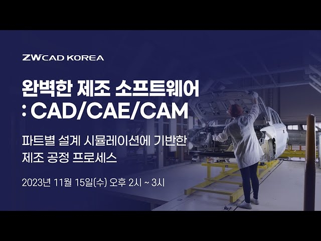 ZWCAD 완벽한 제조 소프트웨어 : CAD/CAE/CAM