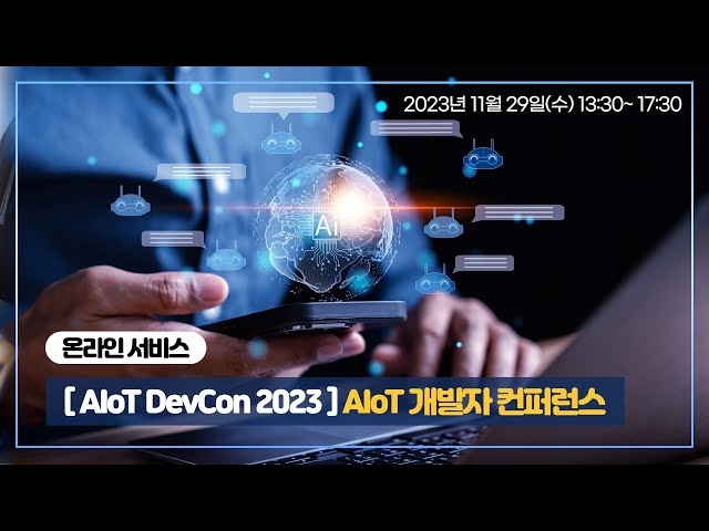 [AIoT DevCon 2023] AIoT 개발자 컨퍼런스