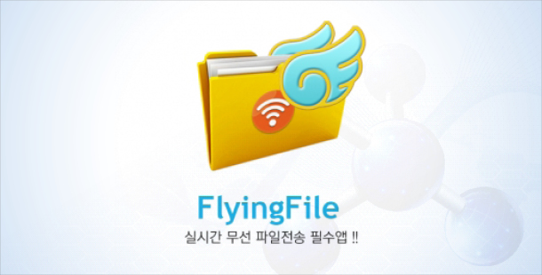 지란지교소프트, 파일 전송 애플리케이션 FlyingFile 출시