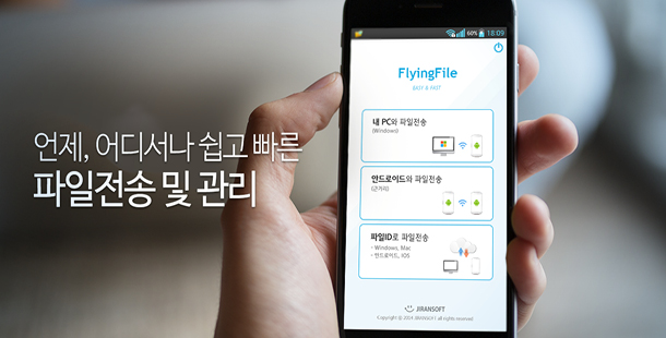 지란지교소프트, FlyingFile...무선으로 PC.모바일 단말기 등과 연동