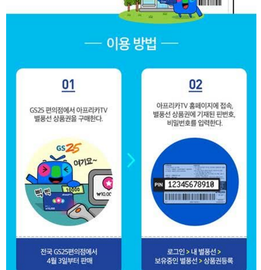 아프리카TV, GS25 통해 별풍선 상품권 독점 판매