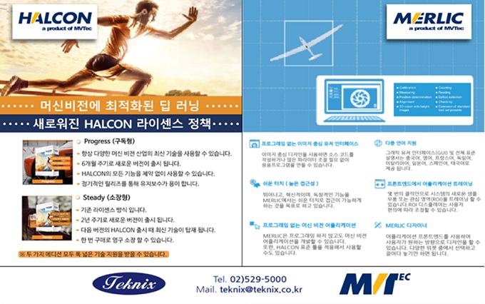 테크닉스, HALCON과 MERLIC의 업그레이드 버전 출시