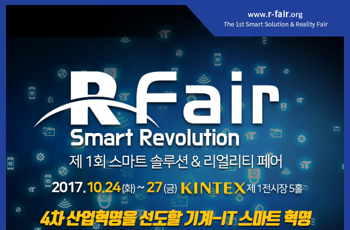 제1회 스마트 솔루션 & 리얼리티 페어(R-Fair) 10월 24일 ~ 27일 - 캐드앤그래픽스