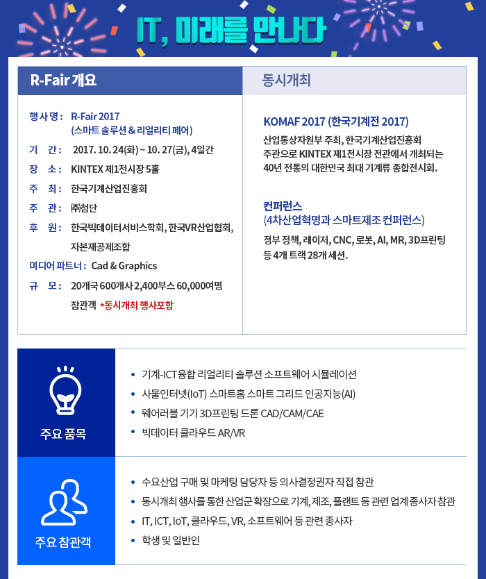 IT, 미래를 만나다 '제1회 스마트 솔루션 & 리얼리티 페어(R-Fair)' (10월 24일~27일) 전시참가 업체 모집 ...